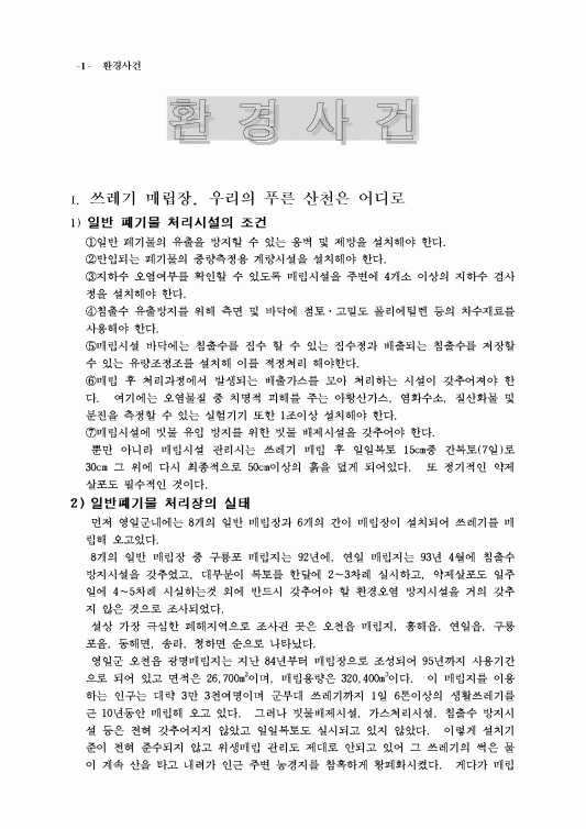 환경사건에 대하여