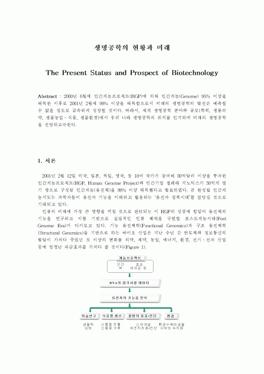 생명공학의 현황과 미래에 대해