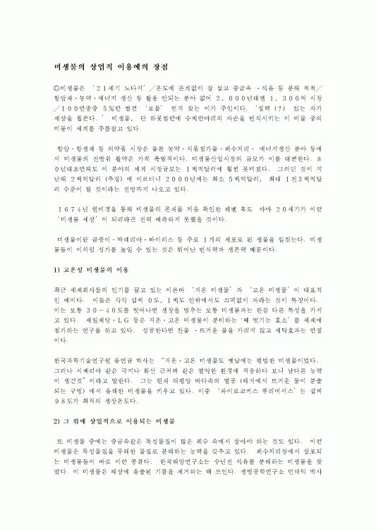 미생물의 상업적 이용