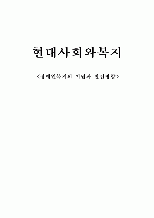 장애인복지의 이념과 발전방향