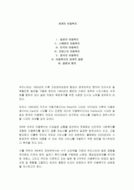 세계의 아동복지