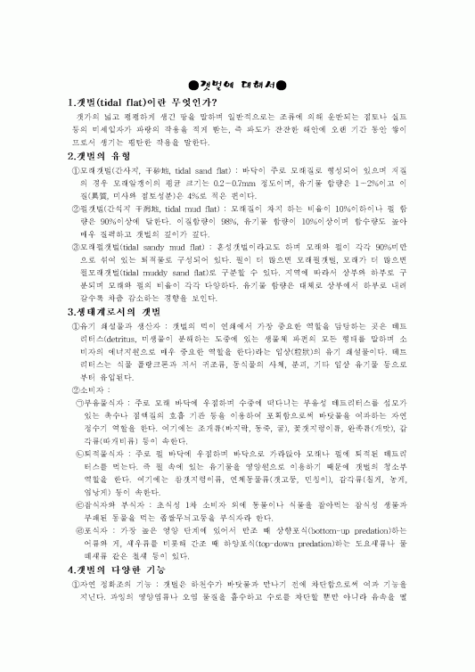 갯벌(tidal flat)에 관하여
