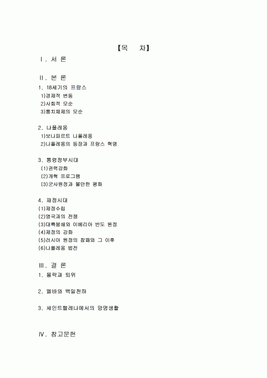 루이 16세와 프랑스 혁명 나폴레옹