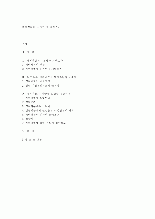 지방경찰제, 어떻게 할 것인가?
