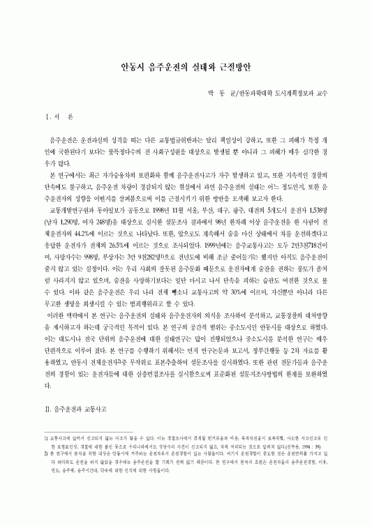 안동시 음주운전의 실태와 근절방안