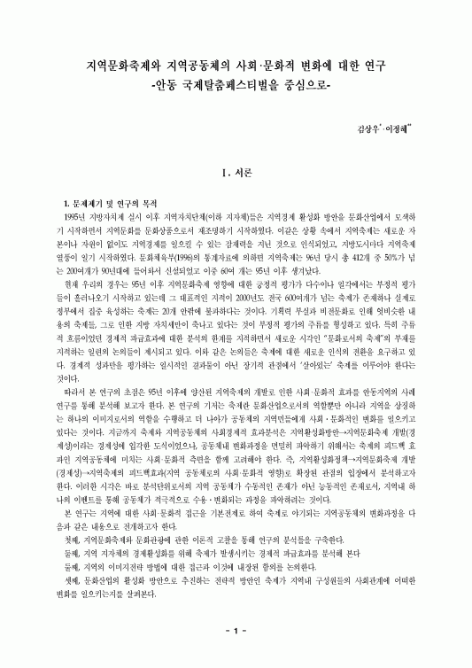 지역문화축제와 지역공동체의 사회문화적 변화에 대한 연구:국제탈춤페스티벌