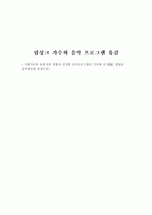 립싱크가수와 음악프로그램 유감