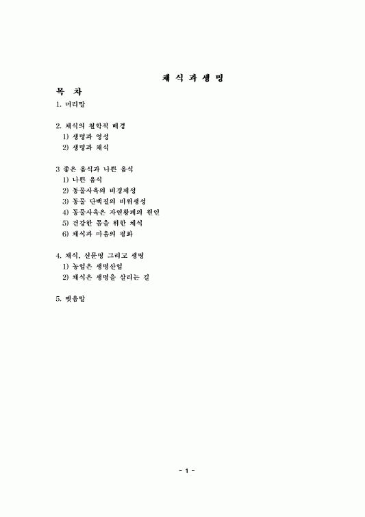 채식과 생명에 대해