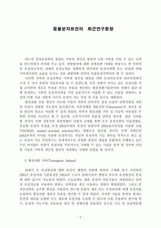 동물 분자유전