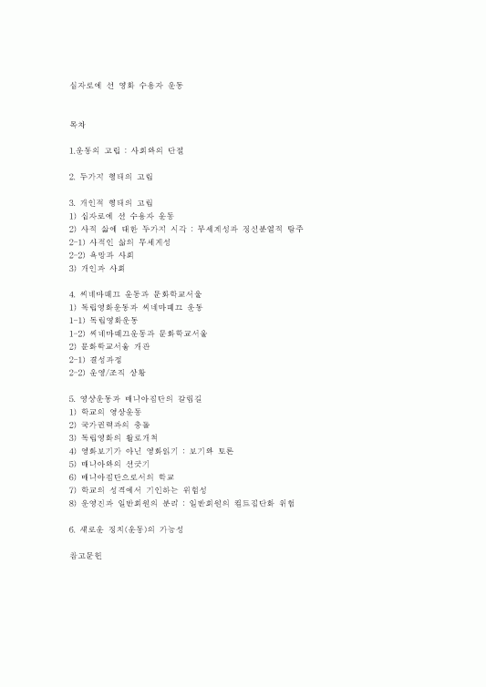 십자로에 선 영화수용자 운동 : 씨네마떼끄 문화학교 독립영화운동