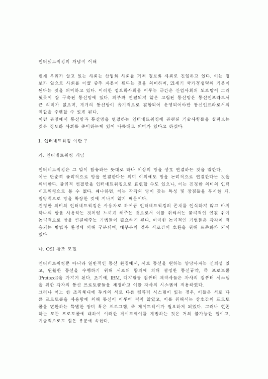 인터네트워킹의 개념과 구성요소에 관하여 설명