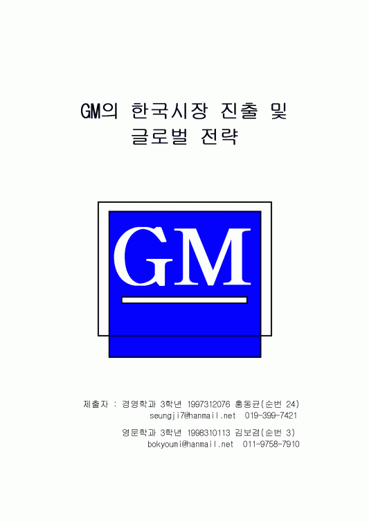 [국게졍영]GM의 한국시장 진출 전략(경영전략 마케팅 기업분석
