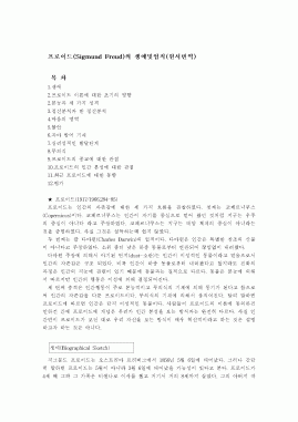 프로이드(Sigmund Freud)의 생애및업적(원서번역)