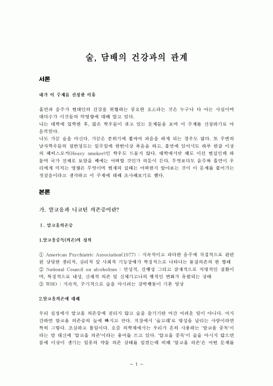 [자연과학] 알코올과 니코틴 의존증