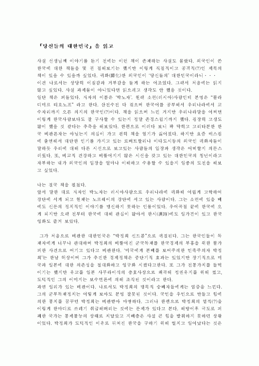 [독후감] 당신들의 대한민국