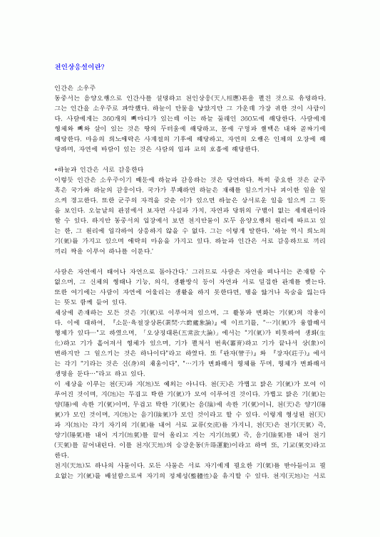 천인상응설과 생체시계