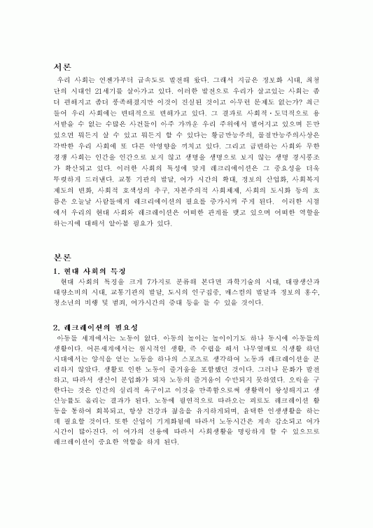 현대사회와 레크리에이션
