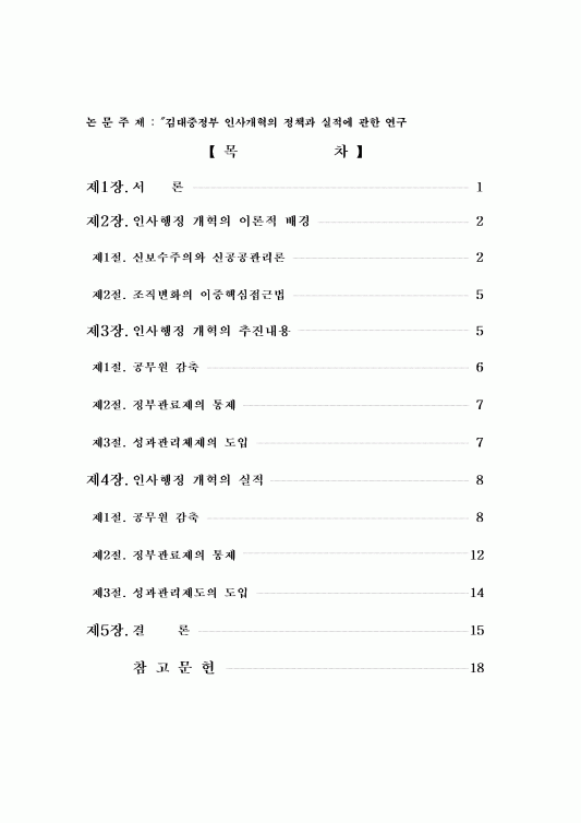 김대중정부 인사개혁의 정책과 실적에 관한 연구