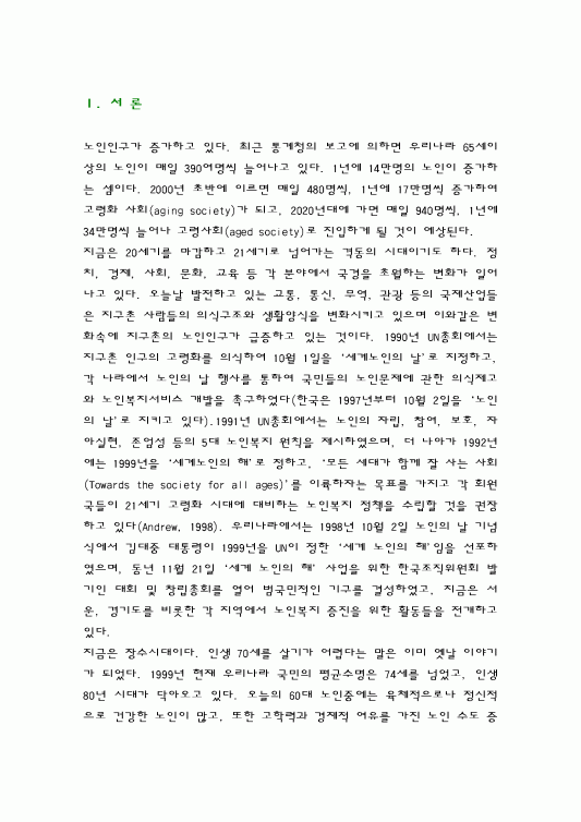 노인문제와 그에 대한 대안: 노인 체육