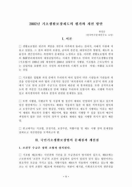 2002년 기초생활보장제도의 평가와 개선 방안