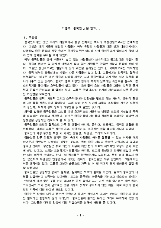 중국, 중국인을 읽고