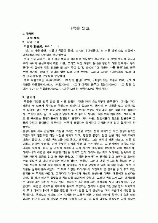 나목을 읽고 레포트 자료