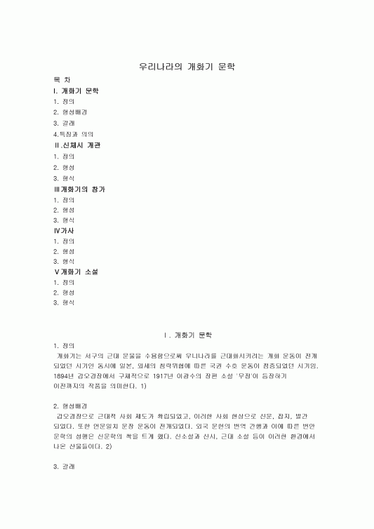 우리나라의 개화기 문학