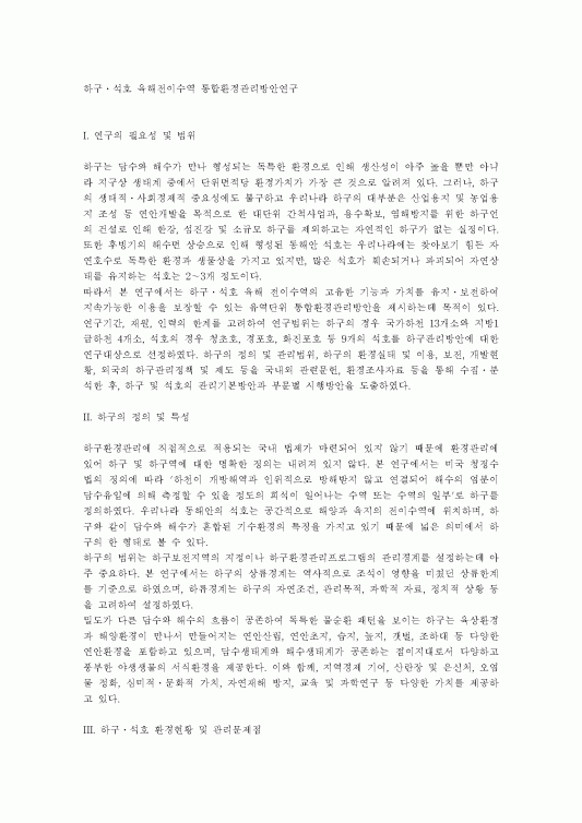 하구․석호 육해전이수역 통합환경관리방안연구