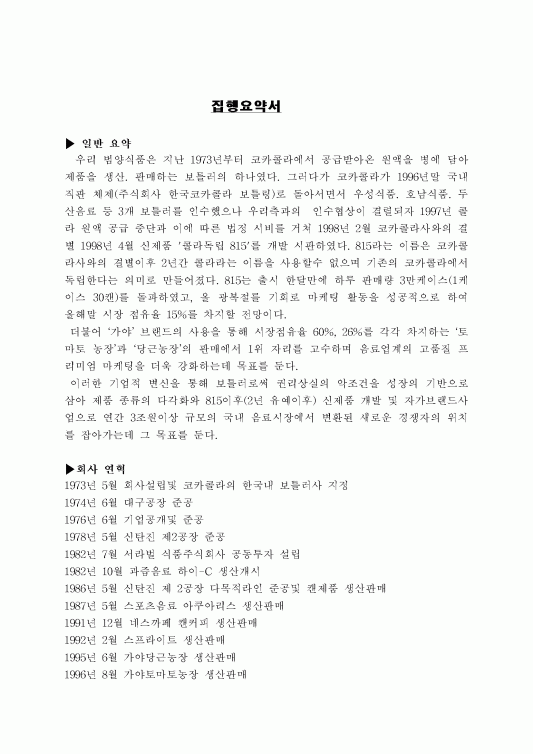 코카콜라(범양식품)의 마케팅 전략