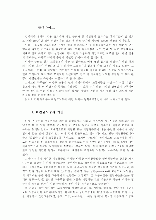 비정규 노동에 관한 고찰