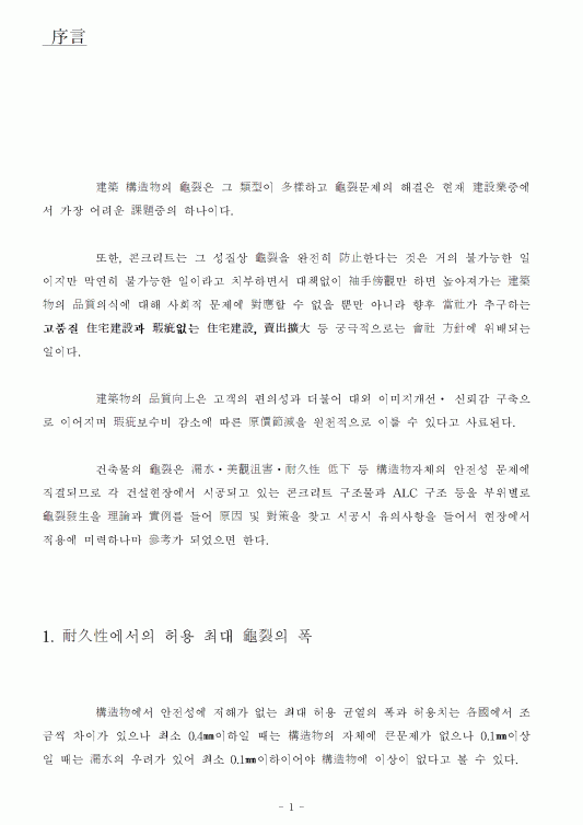 건물균열에 대하여