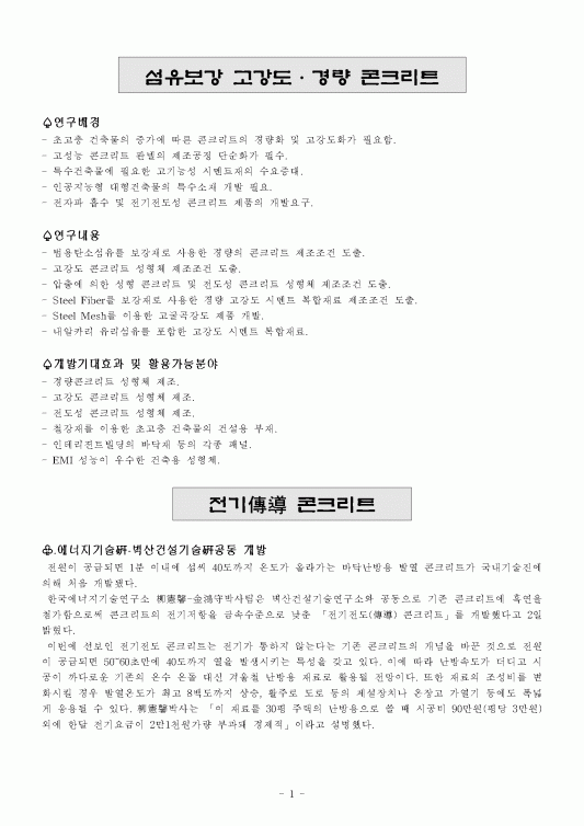 [자연과학] 콘크리트에 대하여