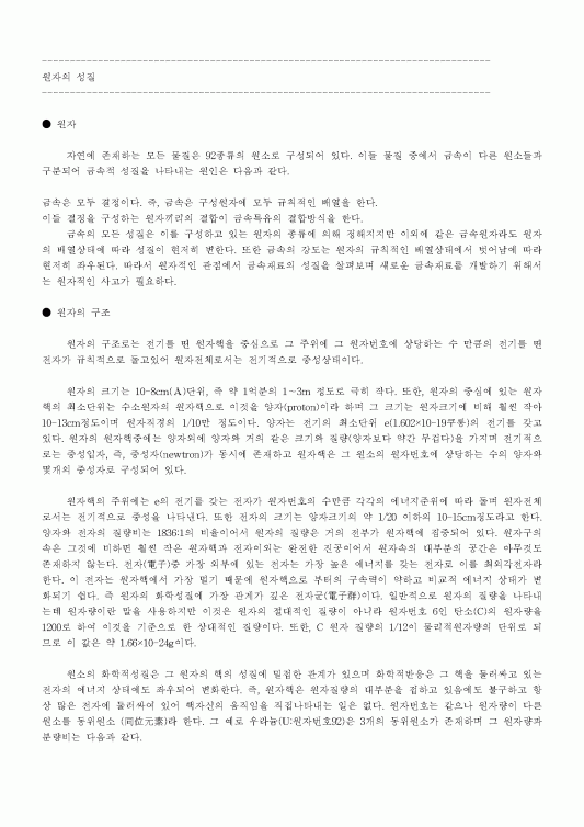 원자의 성질 과 금속의 결정구조