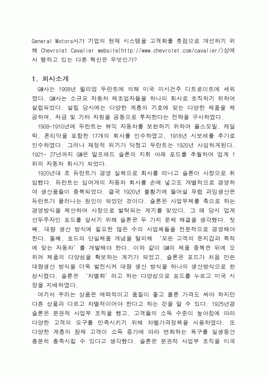GM 서비스 사례 분석