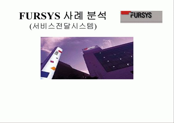 Fursys 서비스 성공 사례 분석