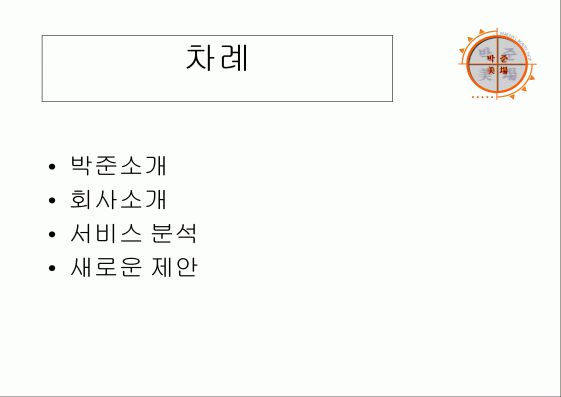 박준미장 서비스 분석