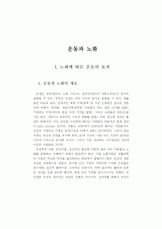 노화와 운동의 관계(노화에 따른 운동의 효과)