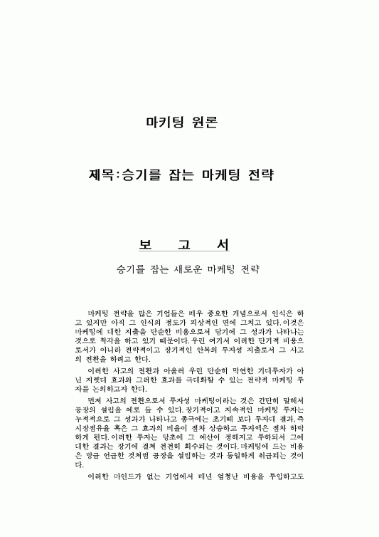 [사회과학] 승기를 잡는 새로운 마케팅 전략