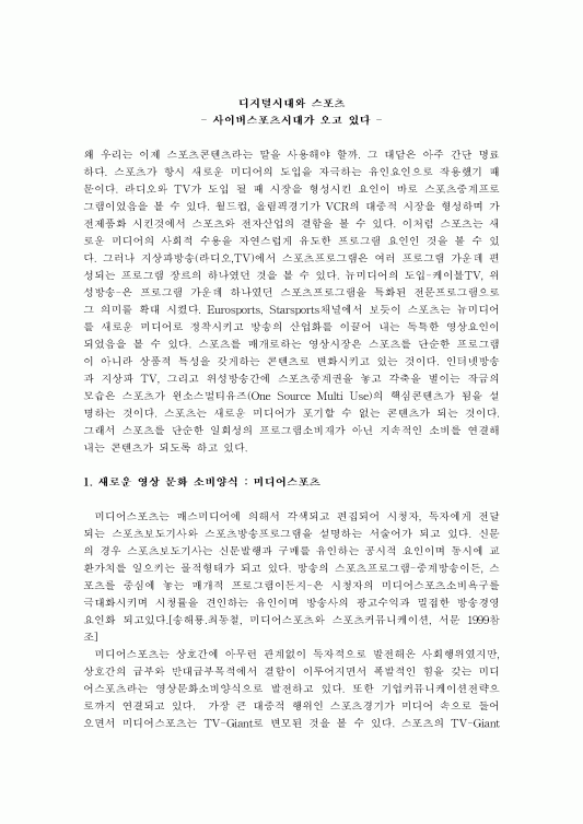 디지털시대와 스포츠