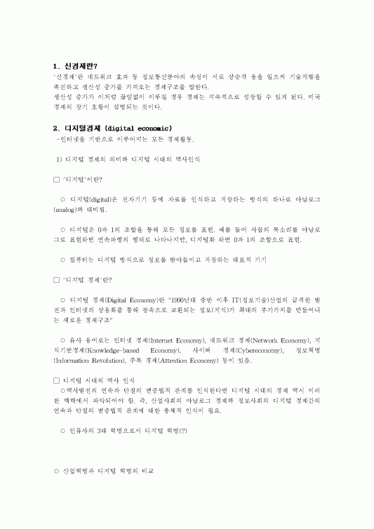신경제 이후의 사태(디지털 경제)