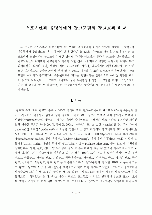 스포츠맨과 유명연예인 광고모델의 광고효과 비교