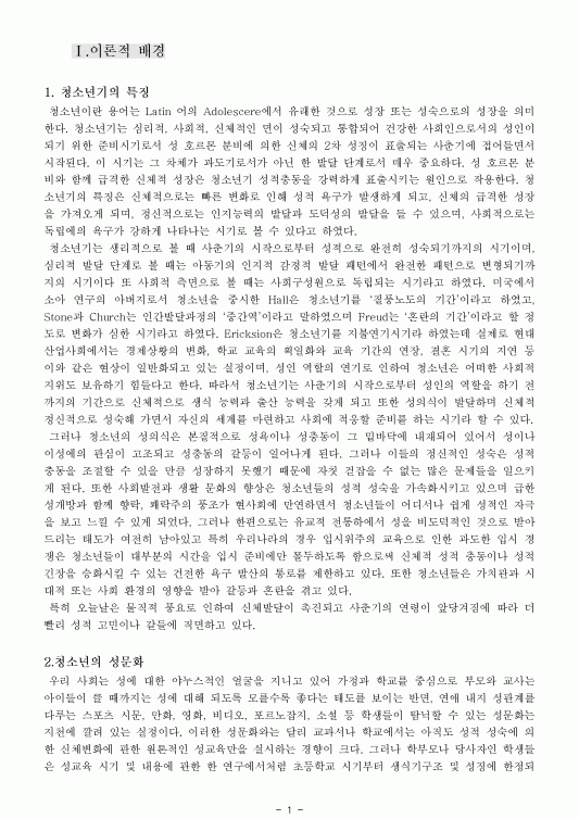 청소년 성 바로잡기 프로그램