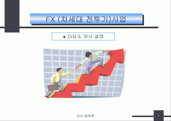 의사결정 실례.ppt