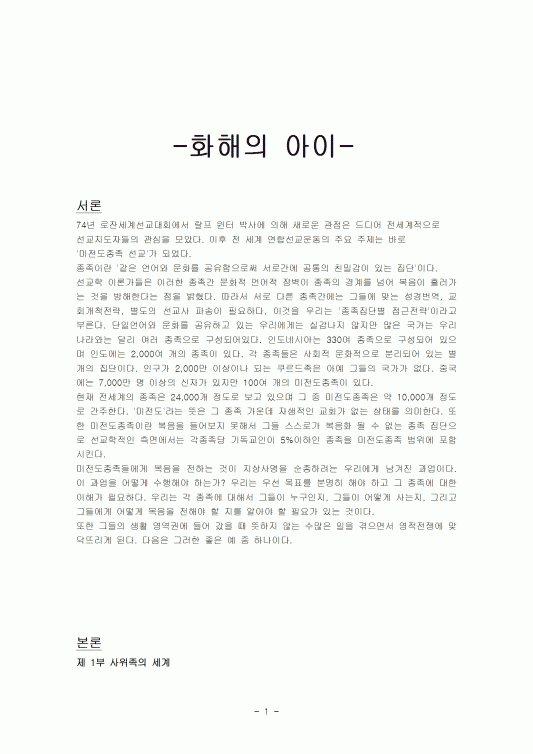 선교현장론 (화해의아이를읽고)