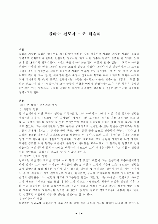 웨슬리에대해(독서감상문)