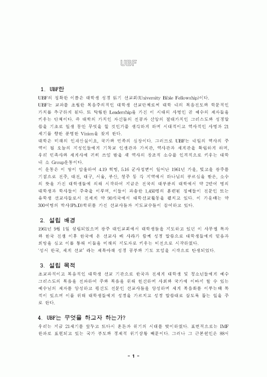 선교단체ubf 레포트 자료