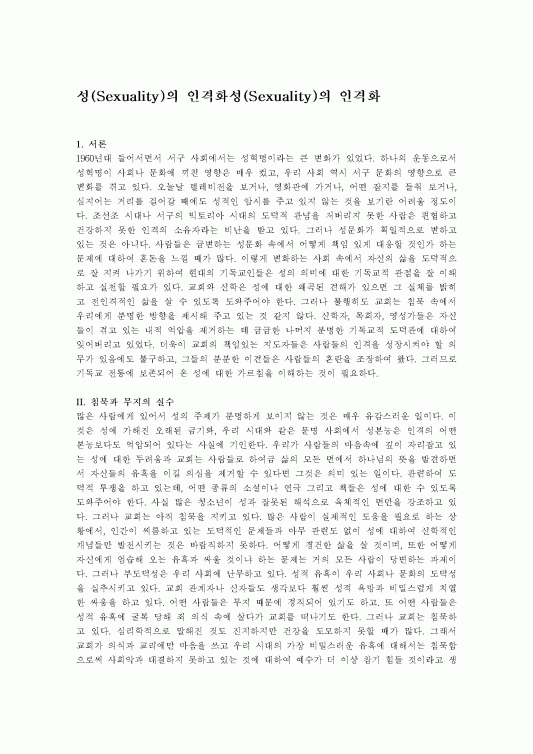 성의 인격화 레포트 자료