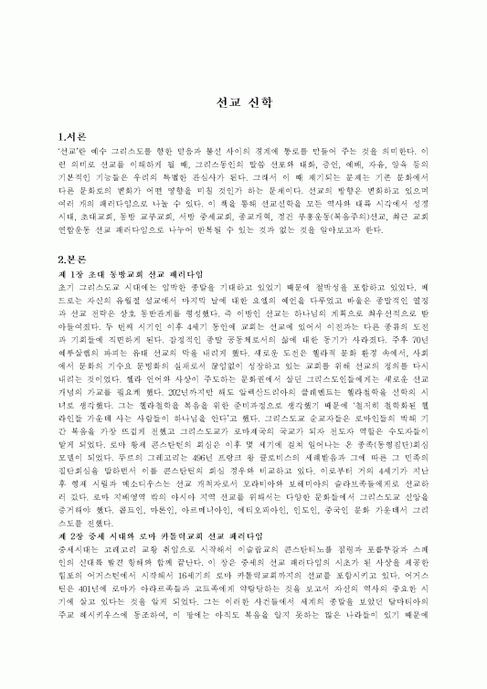 선교신학 레포트 자료