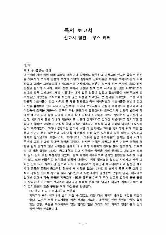 선교사열전(선교사들에대해자세히)
