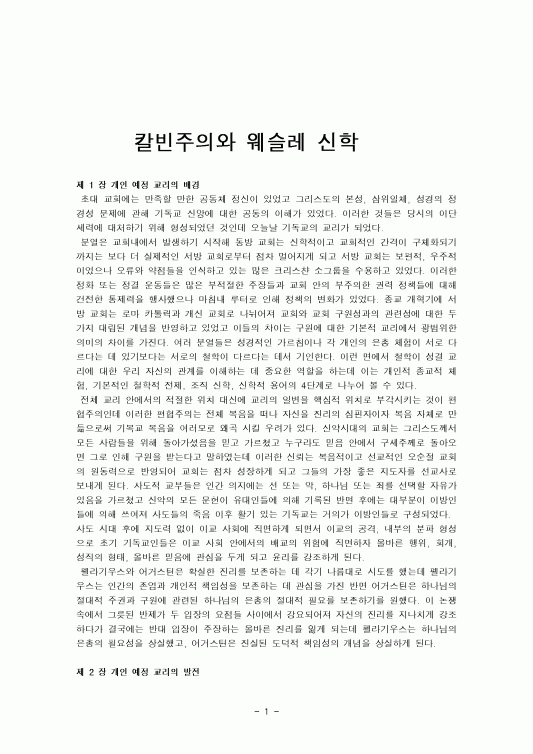 칼빈주의와웨슬레신학